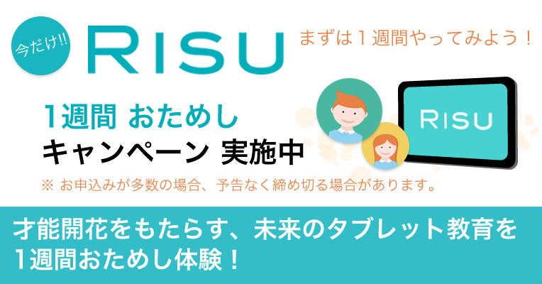 【公式】RISU算数 お試しキャンペーン | クーポン利用で今すぐお試し