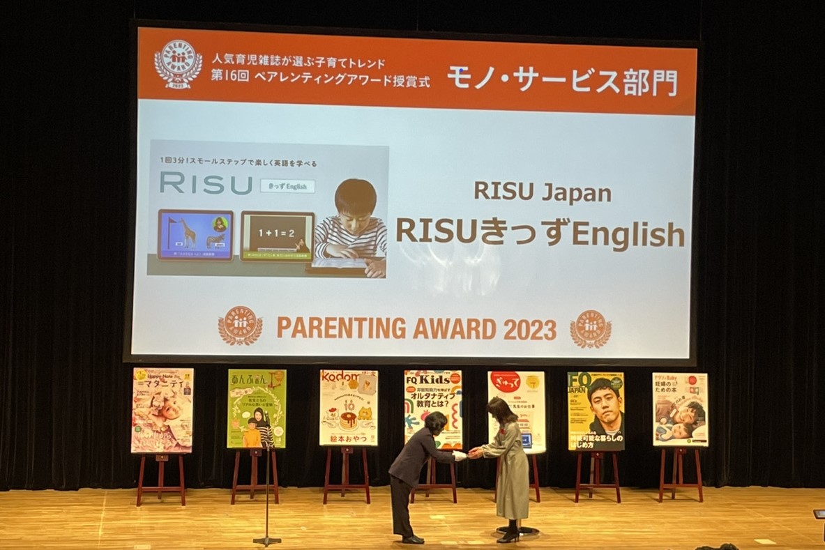人気育児雑誌が選ぶ子育てトレンド「ペアレンティングアワード 2023」に『RISUきっずEnglish』が選ばれました！ | RISU Japan株式会社 プレスリリース-