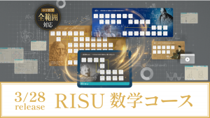 RISU算数にて「数学コース」の提供を開始 | RISU Japan株式会社 プレスリリース-