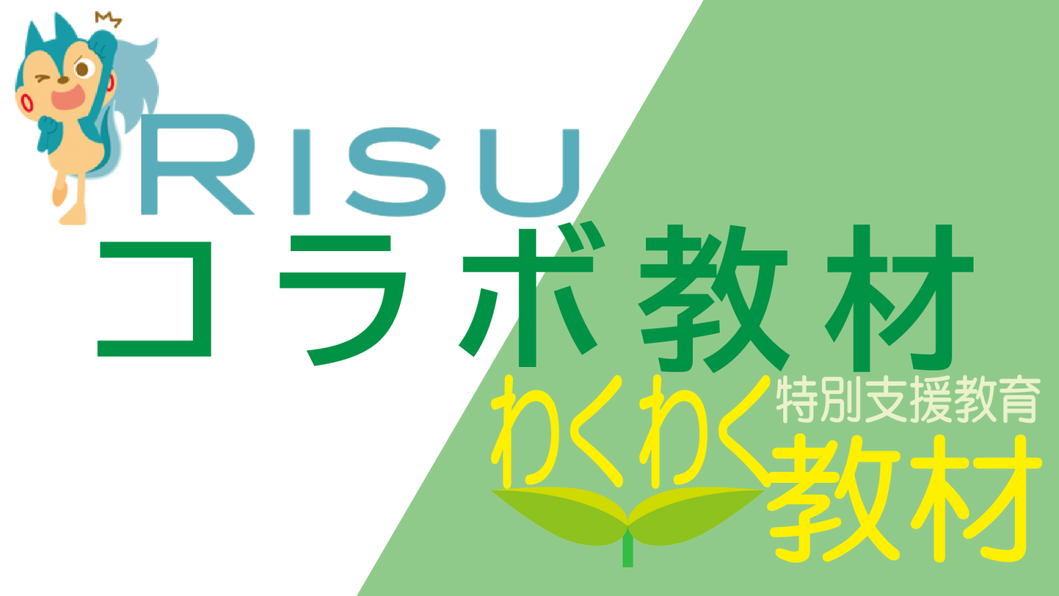 特別支援教育の情報と手作り教材サイト「特別支援教育わくわく教材」とのコラボレーション企画が開始いたしました。 | RISU Japan株式会社 プレスリリース-