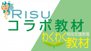 特別支援教育の情報と手作り教材サイト「特別支援教育わくわく教材」とのコラボレーション企画が開始いたしました。 | RISU Japan株式会社 プレスリリース-